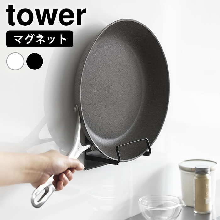 商品名 マグネットフライパンホルダー タワー 商品詳細 サイズ 約 W14×D8.3×H11cm ホルダー部(内寸)：約 W11.3×D6.6・7.4×H2.5cm 重量 約250g 素材 本体：スチール(粉体塗装)、マグネット クッション...