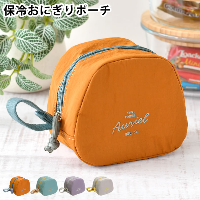 商品名 オーリエル 保冷おにぎりポーチ 商品詳細 サイズ 約 W12×D8×H10.5cm 重量 約34g 素材 表地：ナイロン100% 裏地：アルミ蒸着シート 中わた：ポリエチレン 仕様 コンビニおにぎりが2個入ります 開閉できるストラッ...