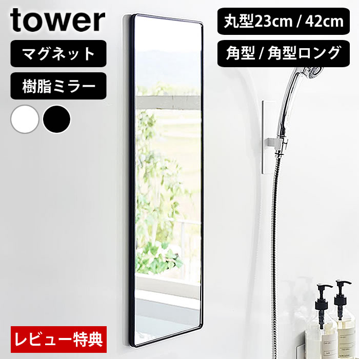 マグネットバスルーム樹脂ミラー タワー 丸型23cm サイズ 約 W23.2×D1.4×H23.2cm 重量 約525g 耐熱/耐冷温度 70℃/−40℃ マグネットバスルーム樹脂ミラー タワー 丸型42cm サイズ 約 W42.3×D1....