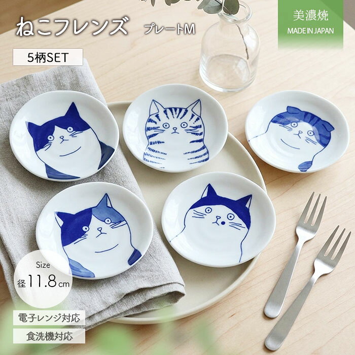 ・【模様が異なる5匹の猫】1枚ごとに愛嬌たっぷりの猫が描かれた小皿！その日の気分で選んだり、家族それぞれ自分用の絵柄を決めてもOK！ ・【シンプルな形状】箸休めの盛皿、醤油やタレを入れる皿として重宝します。使い勝手の良いシンプルな形状でジャ...