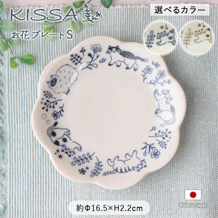 ・【暮らしに寄り添う"KISSA"シリーズ】気ままに遊ぶ猫たちとやさしい花模様が魅力の、暮らしに寄り添う"KISSA"シリーズ。猫が気ままに遊ぶやさしいタッチの絵柄と花が食卓を彩ります。ザラっとした質感の釉薬で温かみのある風合いに仕上げ、手...