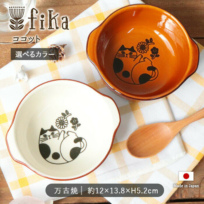 ・【"fikalycka"オーブンウェアシリーズ】伝統の萬古焼でできた、あたたかな風合いが魅力の"fikalycka"オーブンウェアシリーズ。ほっこり猫モチーフで、食卓に癒しのひとときをお届けします。ナチュラルなアメ色とやさしいアイボリーの...