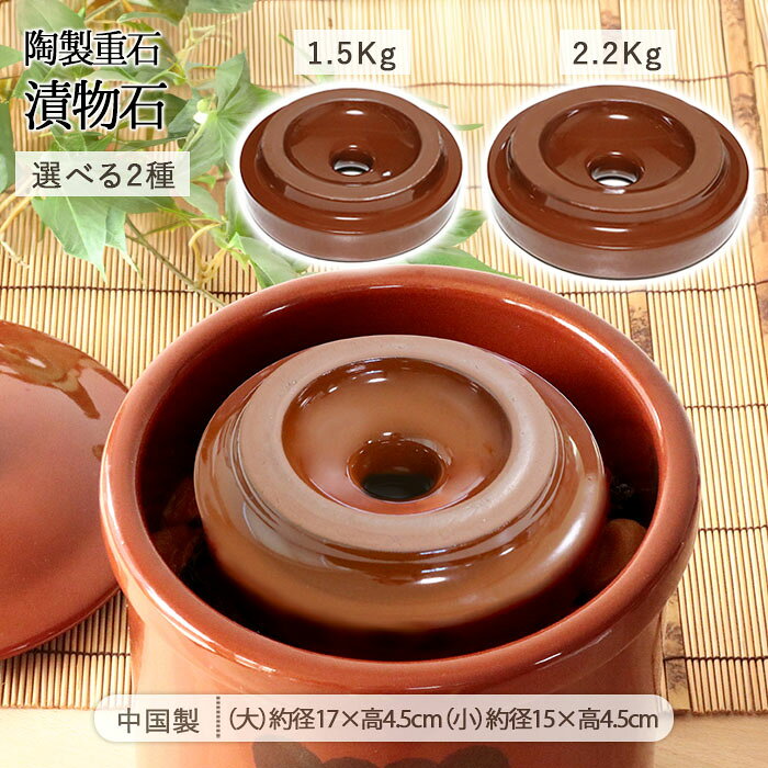 ・【情緒ある陶器の重し】汚れが落ちやすくにおいが付きにくい陶製の漬石。陶器ならではの適度な重さで食材をしっかり押し込み、発酵や味付けをサポート。繰り返しの漬け込みにも安心の耐久性で長くご使用いただけます。 ・【フラット底面】フラットな底面は...