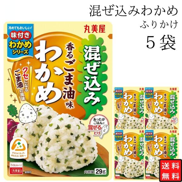 商品名 丸美屋 ふりかけ 混ぜ込みわかめ 香るごま油味 まとめ買い 5袋 チャック付き袋 ランチ ピクニック 遠足 幼稚園 日替わり 賞味期限 賞味期限は商品パッケージに記載しております。 在庫状況により期限は異なります。 保存方法 直射日...