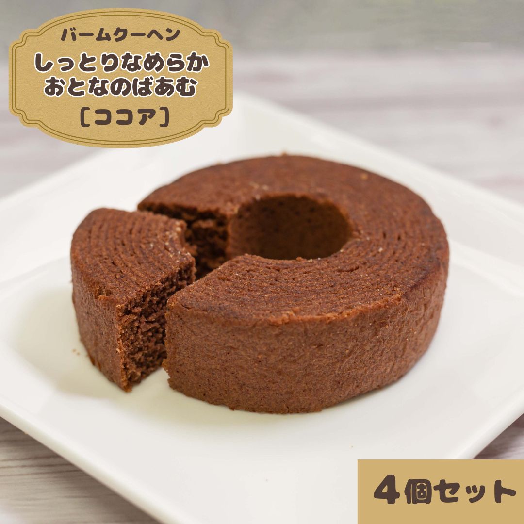 しっとりなめらか おとなのばうむ ココア 4個セット 食べ切りサイズの個包装バームクーヘン しっとりとした口あたりと、ココアの豊かな香りが楽しめるバームクーヘンです。 ほどよい甘さとコクのある味わいで、おやつやティータイムはもちろん、朝食に...