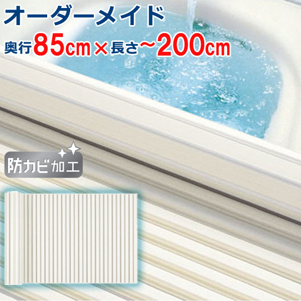 市販では手に入らないサイズも作成できるオーダーメード風呂ふたです。 【特長】 ◆ ポリプロピレン製だから軽く、取扱いもラクラク♪ ＊カラー アイボリー 【仕様】 ・ サイズ（約）：奥行 / 85 × 間口 / 190〜199 cm ・ カラ...