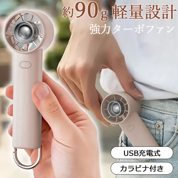 持ち運びやすいコンパクトサイズのハンディファンです。 【特長】 ◆ 指向性の強い小型強力ファン搭載でパワフル送風が可能！ ◆ 風量は弱風→中風→強風の3段階に調整ができます。 ◆ 本体約90gの軽量・超コンパクトサイズでラクラク携帯。アウト...