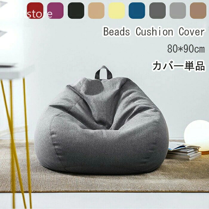 商品名：ビーズクッション専用カバー 替え用カバー セット内容：カバーのみ 素材：ポリエステル綿麻風素材 重量：約600g カラー：ダークグレー/ライトグレー/ブラウン/カーキ/たんこう/レッド/むらさき/ブラック サイズ：約80*90cm ...
