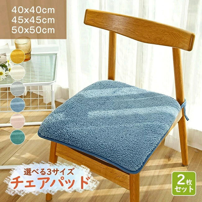 商品名 ・椅子クッション ・座布団/チェアパッド/チェアクッション サイズ 40*40cm 2枚 厚み約4cm 45*45cm 2枚 厚み約4cm 50*50cm 2枚 厚み約4cm 素材 約1kg／個 ：表地：100％ポリエステル／裏地：...