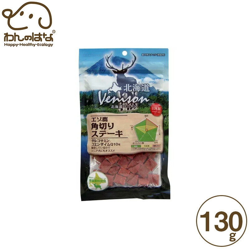 ■特徴■ エゾ鹿肉の優れた成分 お肉が好きだけど、カロリーやコレステロールが気になる・・・ 鹿肉は低脂肪・高タンパク質で、鉄分やEPAも豊富。 a-リノレン酸も非常に多く含まれており、体重の気になるワンちゃんにおススメです。 低アレルギー食...