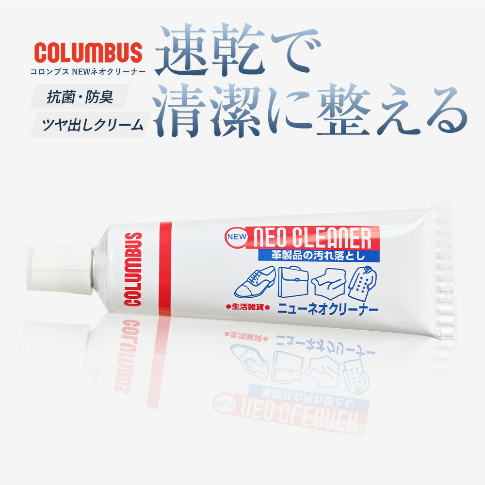 商品情報商品名NC003NEWネオクリーナー商品説明 抗菌効果を与えるツヤ革専用クリーナー 天然抗菌防臭剤が悪臭の原因となる菌に作用、皮革に抗菌効果を与えます。 ワックス成分を含まないのでベトつかず速乾性に優れています。 人体にも安全な天然...