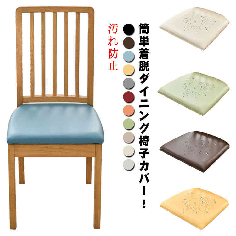 簡単着脱ダイニング椅子カバー！柔らかく光沢のあるレザー調の生地がワンランク上の空間を作ってくれます。模様替えにも♪防水加工がされているので、飲み物や食べ物をこぼしても、染み込む心配がありません。家庭だけでわありません、ホテル、結婚披露宴 、...