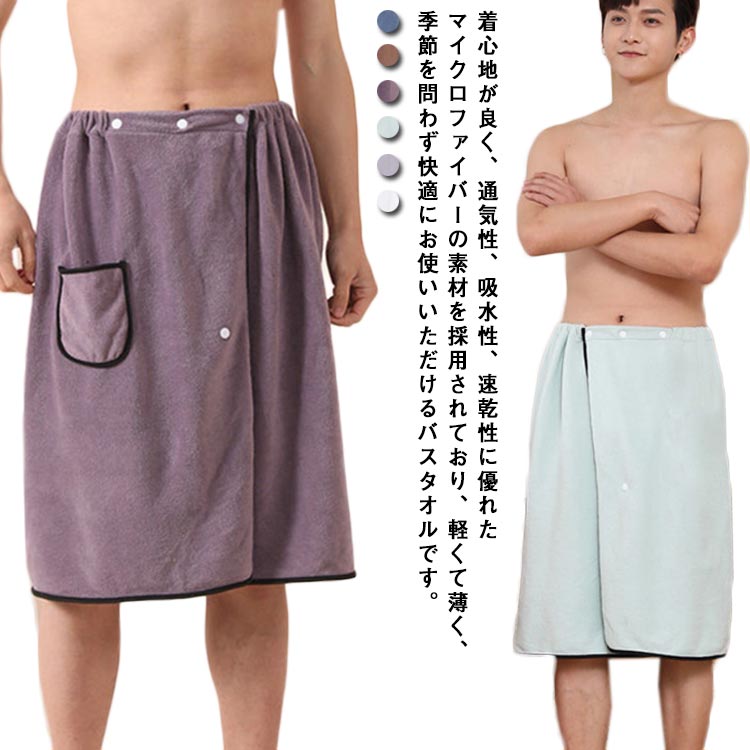 着心地が良く、通気性、吸水性、速乾性に優れたマイクロファイバーの素材を採用されており、軽くて薄く、季節を問わず快適にお使いいただけるバスタオルです。ウェスト部分に伸縮性ゴムの設計を施されており、それにスナップボタンで留めるので、ズレ落ちる心...