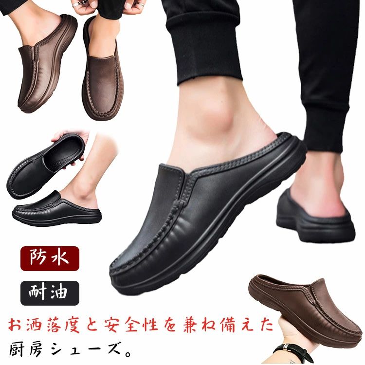 お洒落度と安全性を兼ね備えた厨房シューズ。かかとなしビジネスシューズデザイン、職場でもオシャレに履いていただけます。外出時も恥ずかしくない。ステッチ穴などない一体型設計、防水性、耐油性、防滑性に優れ、足にフィットして履きやすい。気軽に水洗い...