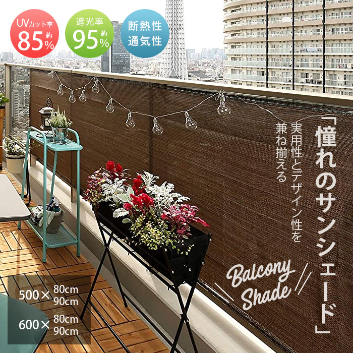 サイズ 【500cm×80cm】【500cm×90cm】【600cm×80cm】【600cm×90cm】 &nbsp; 素材 高密度ポリエチレン &nbsp; 商品ポイント 【実用性とデザイン性】 ★ベランダやフェンスのサイズにぴったりのバ...