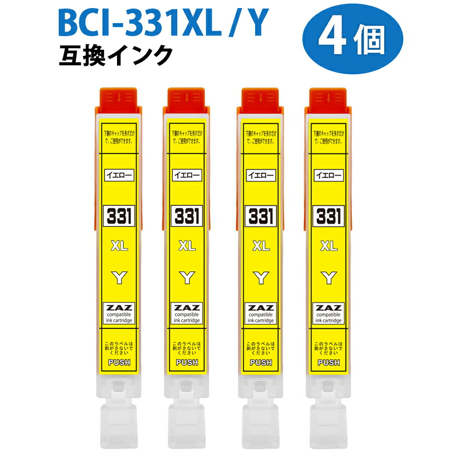 ◆セット内容◆ BCI-331XLY （イエロー）×4本 ◆対応機種◆ PIXUS TS8630, PIXUS TS8530 ◆備考◆ ICチップ搭載でインクの残量表示が可能。 [国際品質基準] 弊社の互換インクは、国際規格ISO14001...