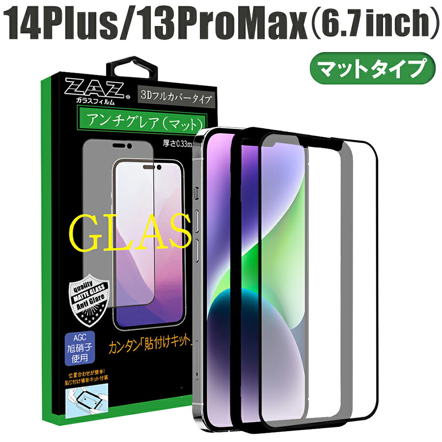 ◆対応機種◆ iPhone 14Plus (6.7inch) iPhone 13ProMax (6.7inch) ◆注意事項◆ ※本製品（ガラスフィルム）はガラス製品です。製品を曲げたり、落下や衝撃により、製品に割れが生じる場合がありますが...