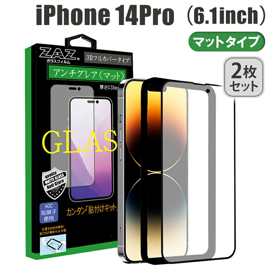 ◆対応機種◆ iPhone 14Pro (6.1inch) ◆注意事項◆ ※本製品（ガラスフィルム）はガラス製品です。製品を曲げたり、落下や衝撃により、製品に割れが生じる場合がありますが、製品の性質上保証いたしかねますので予めご了承ください...