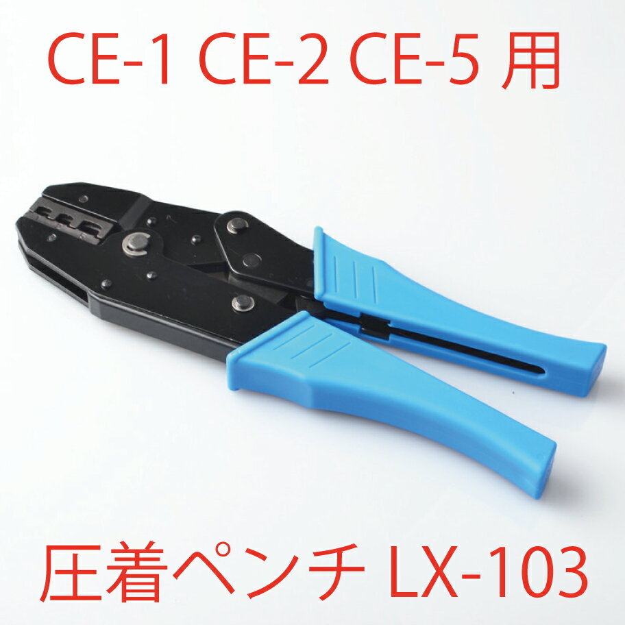 全長：230mm；　重量：600g 圧着能力：CE1/CE2/CE5(6) (0.5-6.0mm ＊注：mm≒sq) 用途：絶縁被覆付閉端接続子用圧着 圧着ダイス(3サイズ)：(CE1) 0.5sq〜1.75sq、(CE2)1.5sq〜2....