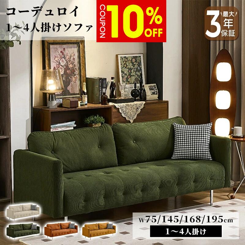 商品について カラー グリーン、ライトブラウン、ベージュ、イエロー 材質 コーデュロイ、ウレタン、シリコンフィル、無垢材、金属 商品サイズ 1人掛け： 幅75cm×奥行70cm×高78cm （重量32kg） 2人掛け： 幅145cm×奥行7...