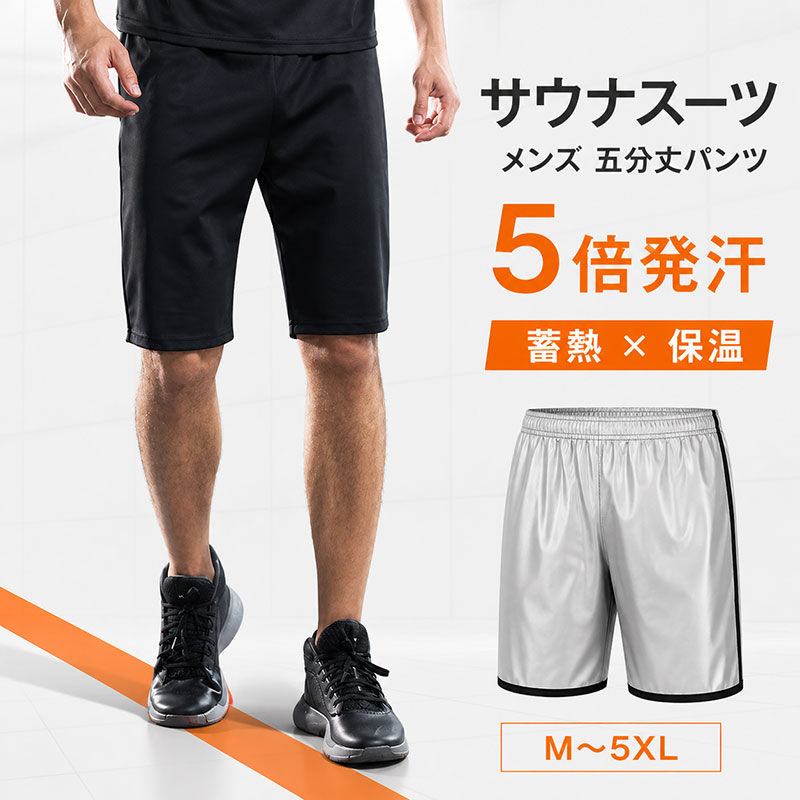 Item Detail　　- 商品説明 - 運動中の熱を逃しにくく、腰まわりや太ももの発汗をサポートするメンズ用サウナハーフパンツです。 内側にはシルバーカラーのコーティングを施し、身体から発生する熱を閉じ込めやすい構造に仕上げました。ウォ...