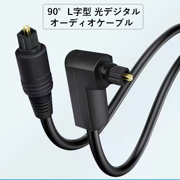 【光デジタルケーブル 90度 L字型 360度回転 角型-角型 光ファイバー 音声ケーブル SPDIF Toslink 5.1ch対応 杜比 Dolby DTS 高音質 1m 3m】 壁掛けテレビや狭いスペースの配線もスッキリ！ 90度L字...