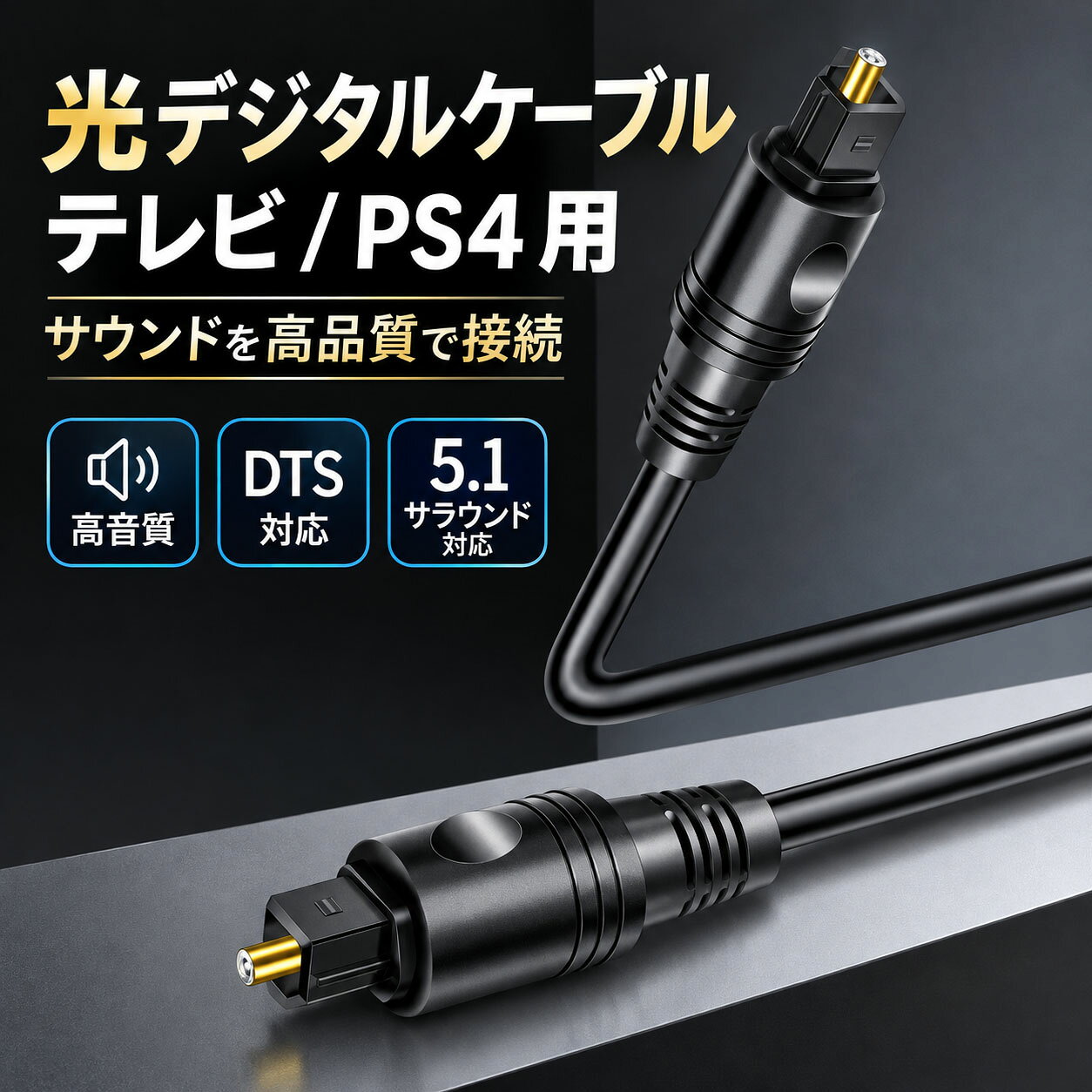 光デジタルケーブル テレビ・PS4対応 高音質でクリアなサウンドを楽しめる光デジタルケーブル テレビやPS4など、光デジタル音声端子（OPTICAL）を搭載した機器に使用できます。 光デジタル接続により、音声信号をデジタルで伝送し、クリアで...