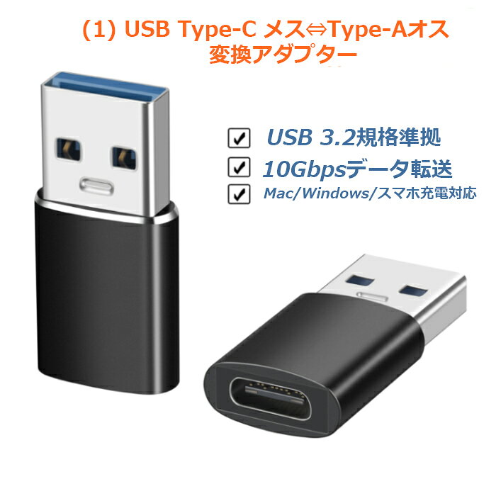 【製品基本仕様】 商品: (1) USB Type-C メス⇔Type-Aオス ・素材:アルミニウム合金 ・コネクタ形状:USBType-C（メス）、USB Type-A(オス） ・対応機種：USBポートを持っている機種Android iP...