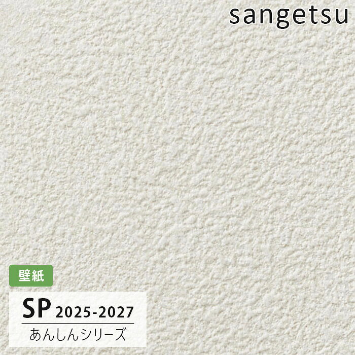 商品についてメーカーサンゲツシリーズSP 2025-2027品　種壁紙機能・性能・機能性について 資料・他 ・注意事項サンプルあり。※お一人様(一現場)一種類につき1点までとなります。※サイズはサンプルサイズ(5〜10cm角)です。販売・出...