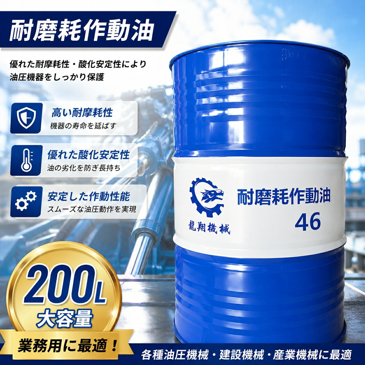 商品についてメーカー:龍翔産業 用途 射出成形機、油圧プレス、油圧エレベーター等の一般産業機械の油圧装置 建設機械の油圧装置 特装車の油圧装置 船舶の油圧装置 【ISO VG46規格・優れた粘度安定性】 ISO VG46規格に適合した高品質...
