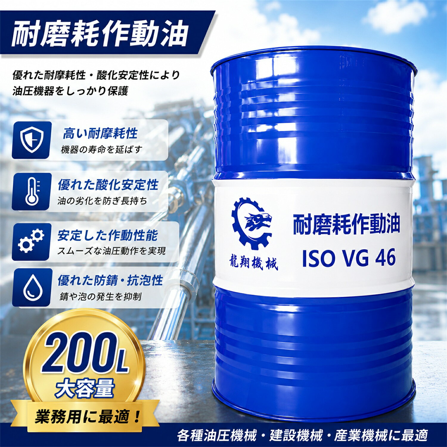 商品についてメーカー:龍翔産業 用途 射出成形機、油圧プレス、油圧エレベーター等の一般産業機械の油圧装置 建設機械の油圧装置 特装車の油圧装置 船舶の油圧装置 【ISO VG46規格・優れた粘度安定性】 ISO VG46規格に適合した高品質...
