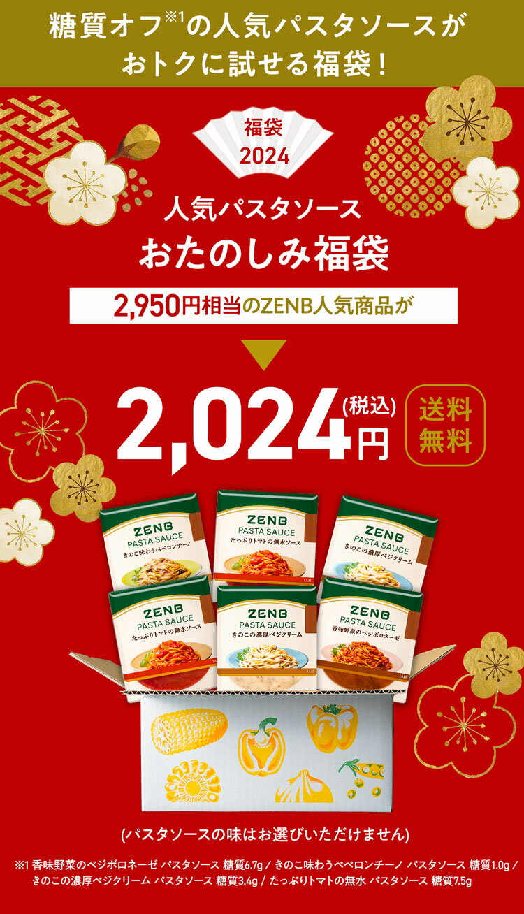 【福袋2024】2024円★ZENB ゼンブ 人気パスタソース福袋（パスタソース | 楽天でコレ頂くわ オススメお取り寄せ