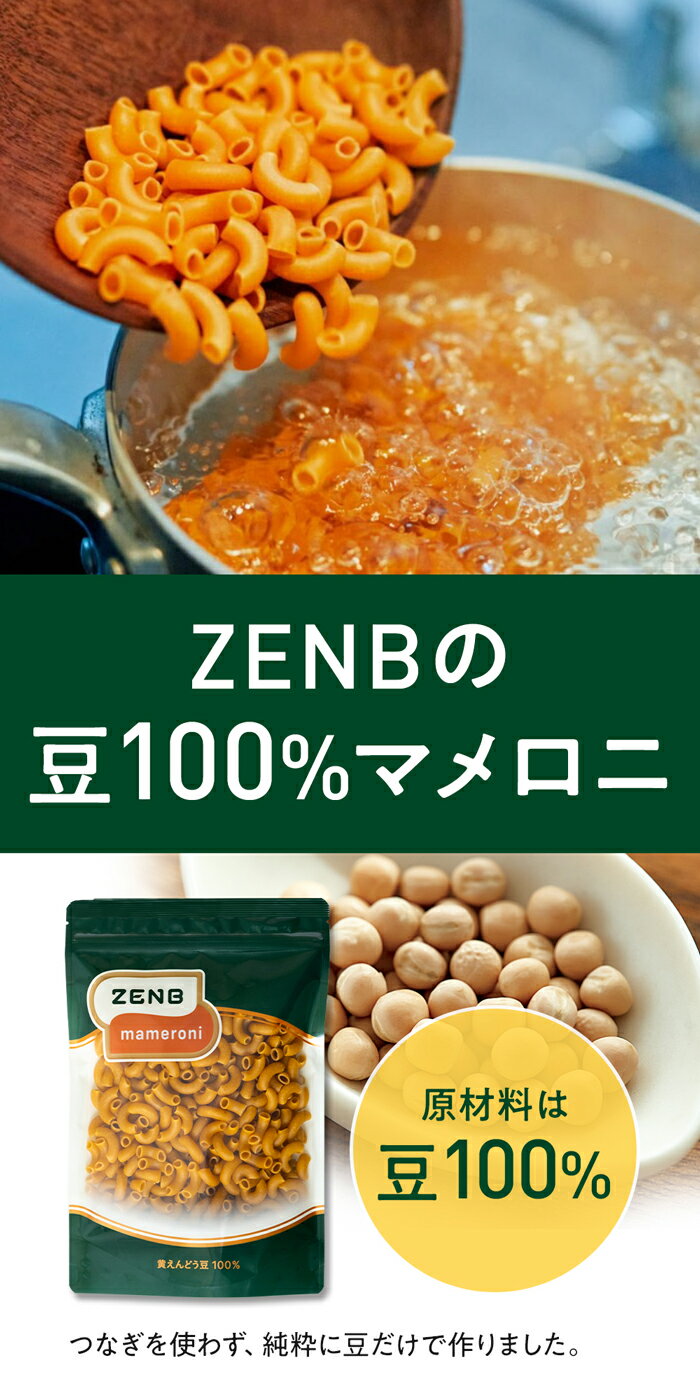 【楽天市場】送料無料 ZENB ゼンブ マメロニ 250g×3袋 サラダトッピング マカロニ パスタ ｜ 糖質オフ 糖質制限 糖質コントロール グルテンフリー 小麦粉不使用 たんぱく質 食物 ...