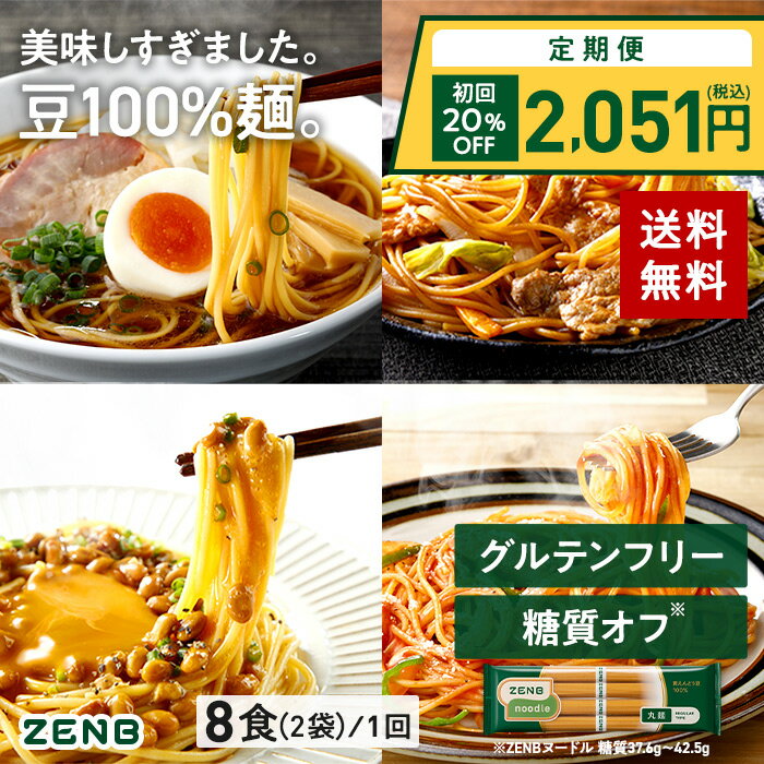【楽天市場】chibiebiさんの【定期便 初回20%OFF★毎回ポイント10倍】ZENB ゼンブ ヌードル 丸麺 8食 (2袋) / 1回 送料無料 パスタ そば ラーメン ｜ 糖質オフ ...