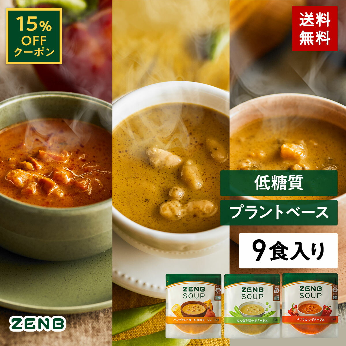 23:59まで！低糖質野菜スープ半額！ZENBラーメン30%オフ！公式77%オフ！ | まゆりかの節約生活☆お得が趣味になりました。