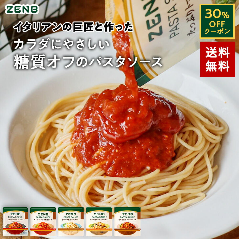 ZENBパスタソースが30%オフ♪ | karen*のほっと一息カフェタイム