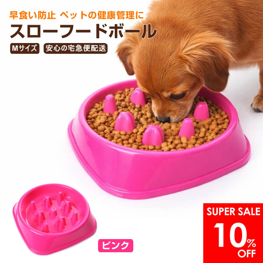■ 早食い防止で、愛犬の健康管理に フードボウル内部の凹凸構造が、一気食いを防ぎ、 ゆっくり噛んで食べる習慣をサポートする犬用スローフードボウルです。 早食いによる、食べすぎ・吐き戻し・消化不良・肥満・食フンなど、 さまざまなトラブルの予防...