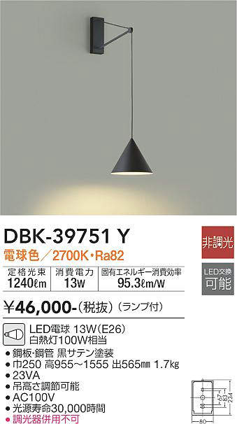 【LEDブラケット】【電球色】【on-offタイプ】DBK-39751Y