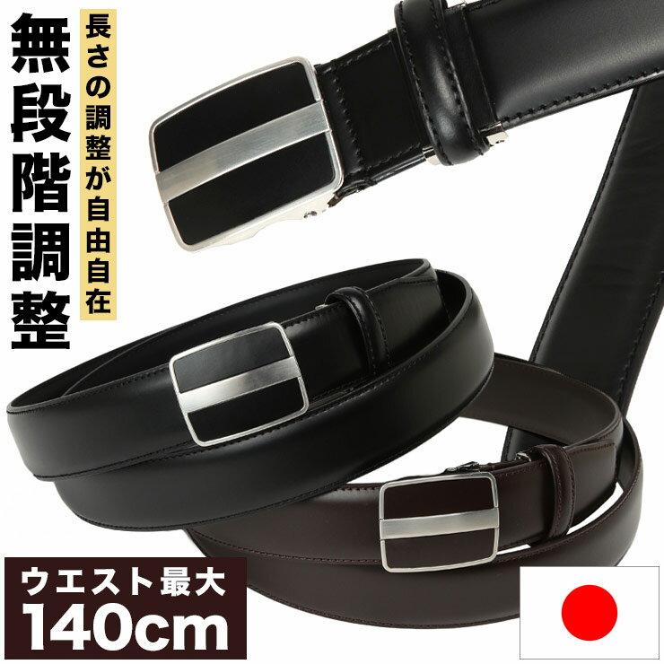 SAKAZENサカゼンが贈る日本製のスムースレザーベルトは、ビジネスシーンに格調を添える長尺ロングベルトです。35mm幅の上質なレザーに、ピン穴のない無段階調整と噛み合わせ留めの機能性を融合。体型を選ばない大きいサイズ対応で、穴なしのスマー...