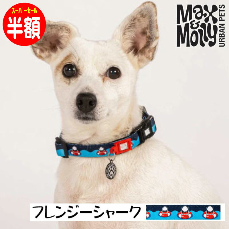 ドイツの有名ブランド『Max&Molly』（マックス＆モリー）から犬用の首輪（カラー）が登場です。 アメコミなどのコミカルな柄から、可愛い柄、ユニークな柄、馴染みある柄、様々なデザインがあります。 「えっ、こんな柄まであるの！？」 そんな驚...