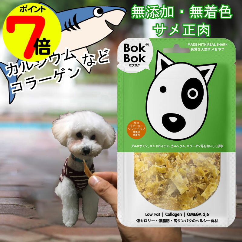 大人気のサメジャーキーを更に食べやすい大きさにカット。 無添加・無着色でワンちゃんの体にとても優しいのが特長です。 小さなワンちゃんも、歯が弱くなったワンちゃんも食べられる、嬉しいサイズのサメおやつです。 BokBok（ボクボク）は、幼犬か...
