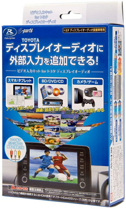 外部入力端子のないトヨタ ディスプレイオーディオに、外部入力端子を追加するアダプターですスマホやBD/DVDプレーヤーなど接続してスマホの映像コンテンツやBD/DVD映像をトヨタ ディスプレイオーディオで楽しめますデータシステム製TV-KI...