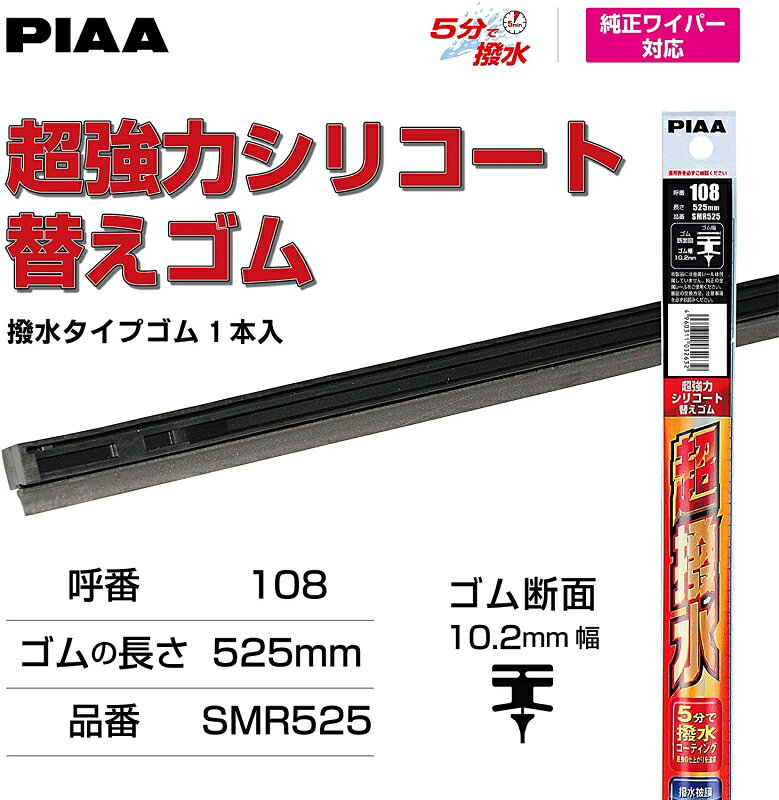 メーカーサイトで詳細を確認⇒こちらPIAA 雨用ワイパーブレード — 超強力シリコート【替えゴム】品番:SMR525呼番:108長さ:525mm【超撥水】わずか5分作動させるだけで雨を弾く、超強力シリコートワイパー用替えゴム。ゴムは撥水機能...