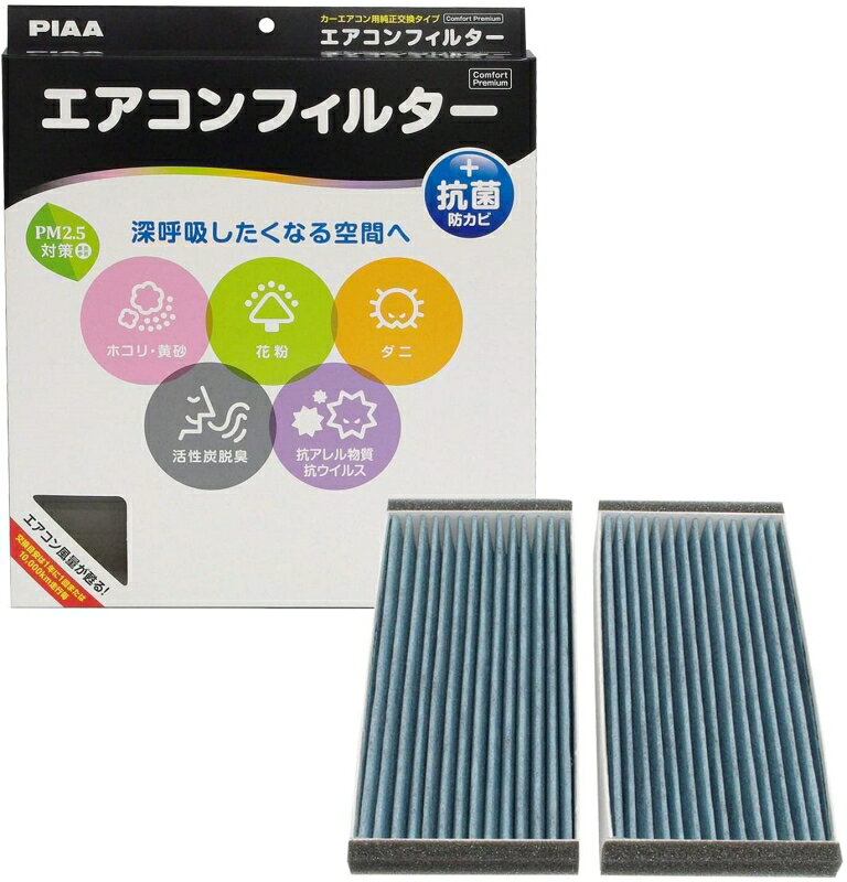 メーカーサイトで詳細を確認⇒こちら■PIAA Comfort Premium エアコンフィルターホコリ・黄砂・花粉・ダニを強力キャッチ抗アレル物質・抗ウイルス・脱臭効果静電気で微粒子までキャッチする特殊製法の帯電フィルターと、濾過性、通気性...