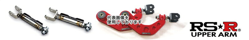 車高を変化させる事で起こるキャンバー変化を調整可能にするRS☆Rアッパーアーム