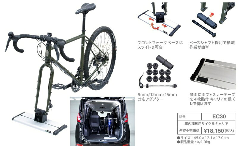車室内キャリア1台積みスペース効率抜群（トレイ幅45cm）9mm、12mm、15mm対応のマルチセットアップ大型ディスクブレーキにも対応/ノブを回すだけの簡単着脱【品番：EC30】