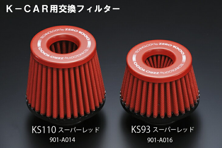 KS110 スーパーレッドZERO-1000パワーチャンバーの初期性能を維持するためにかかせない専用交換フィルターです。軽自動車シリーズの交換フィルターのサイズには、KS110とKS93の2種類があります。ご購入の際には、現在お使いの製品に...