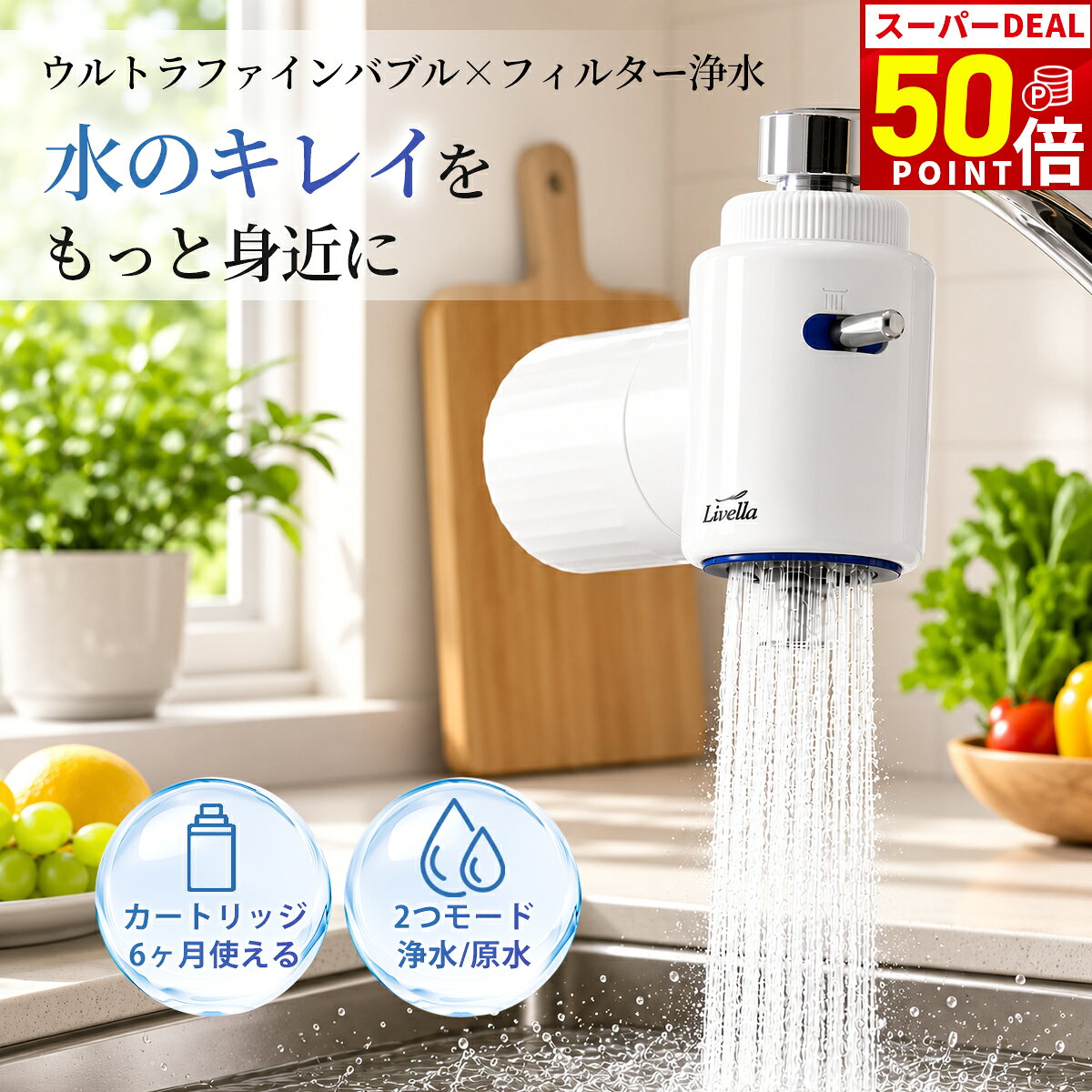 ※ISO規格には、気泡の世界において「ナノバブル」という呼称は使用不可と明記されています。 商品詳細 品名 蛇口直結型浄水器 ブランド名 Livella 品番 SKX-006 水圧力範囲 0.1-0.4Mpa 定額総ろ過量 2000L ろ過...
