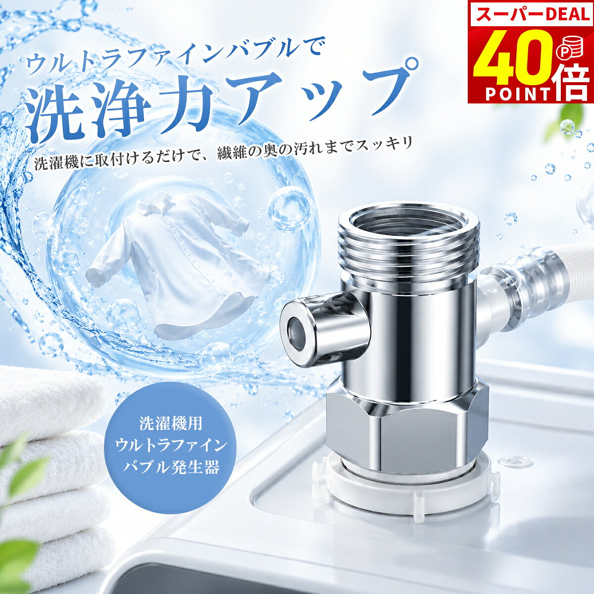 ご注意 ※ISO規格には、気泡の世界において「ナノバブル」という呼称は使用不可と明記されています。br> サイズ 約38.6*48.9mm 本体重量 約280g 本体材質 H62銅クロムメッキ 商品機能 ●Point1. 【洗濯機に付けるだ...
