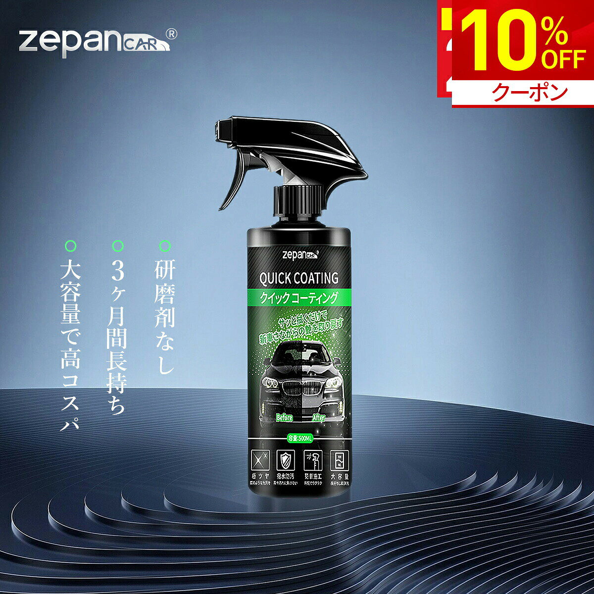 商品説明 商品情報 ・商品名：クイックコーティング ・ブランド：zepan car（ゼパン カー） ・型番：zepancar-spl ・タイプ：液体 ・塗料の種類：スプレー式 ・内容量：約500ml ・対応箇所：ボディ・ガラス・ミラー等 ・...